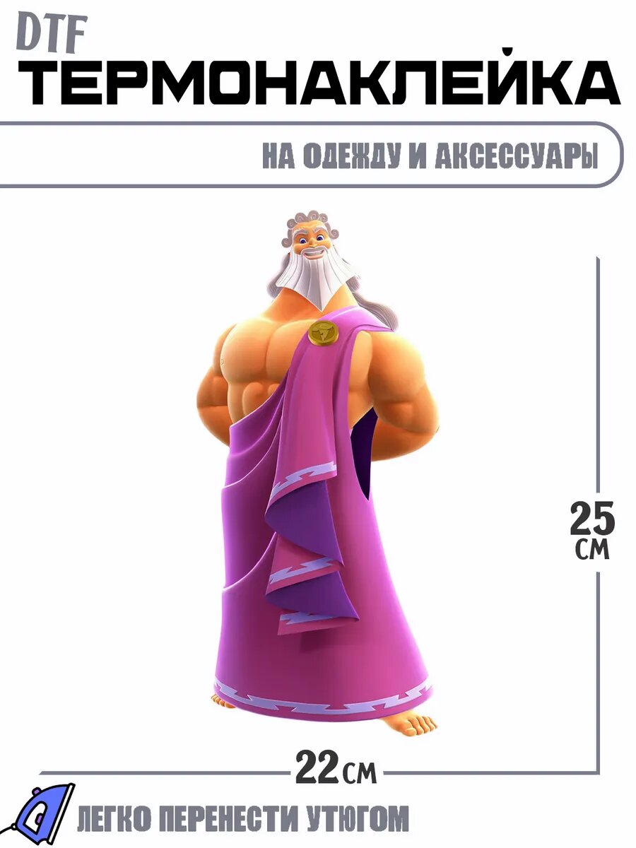 Термонаклейка зевс zeus геркулес hercules персонаж
