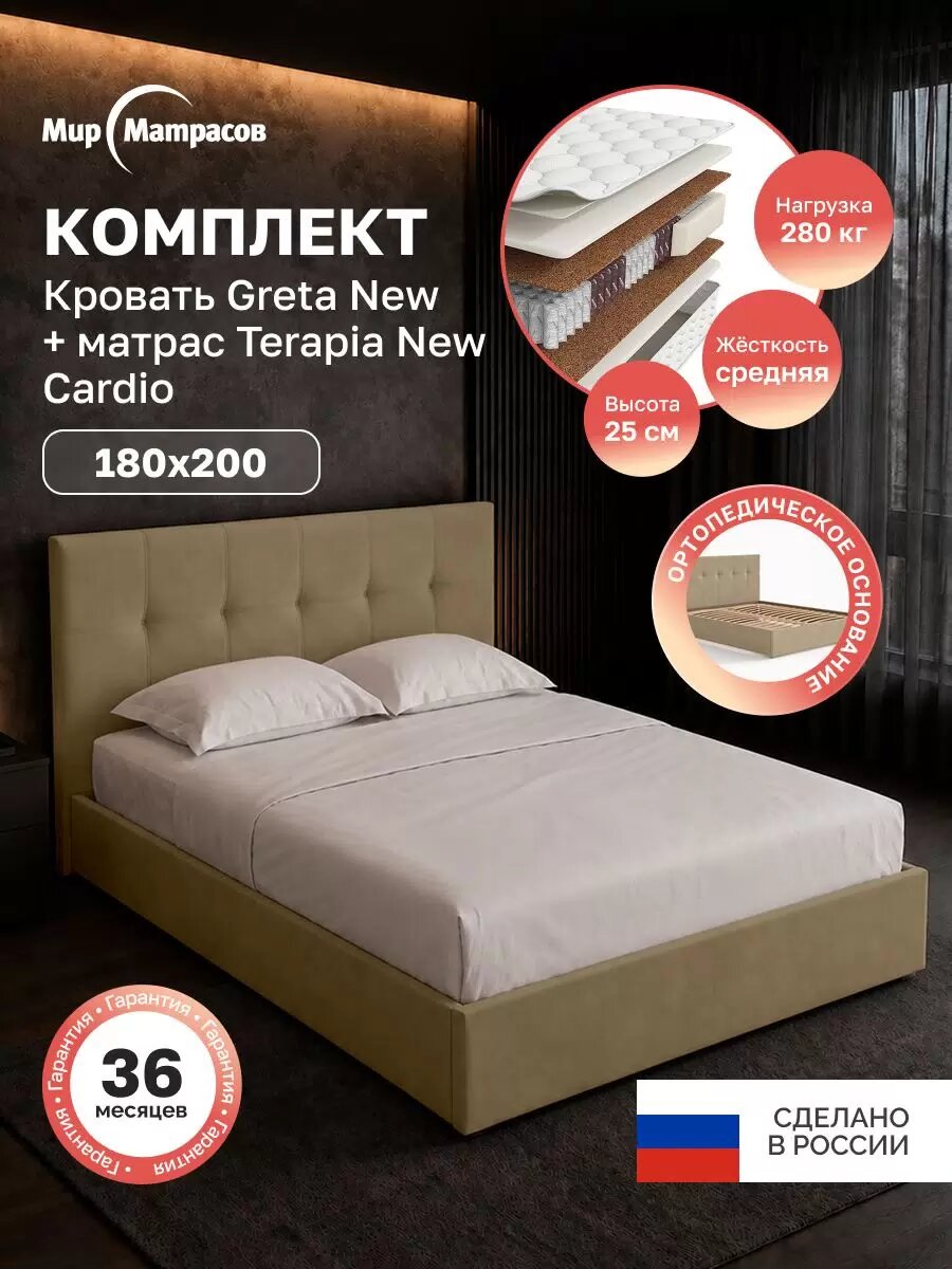 Кровать с основанием 180х200 Greta с матрасом Terapia New Cardio, Тк. Casanova Beige