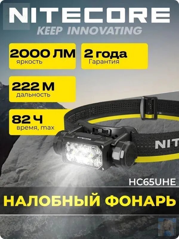 Налобный фонарь