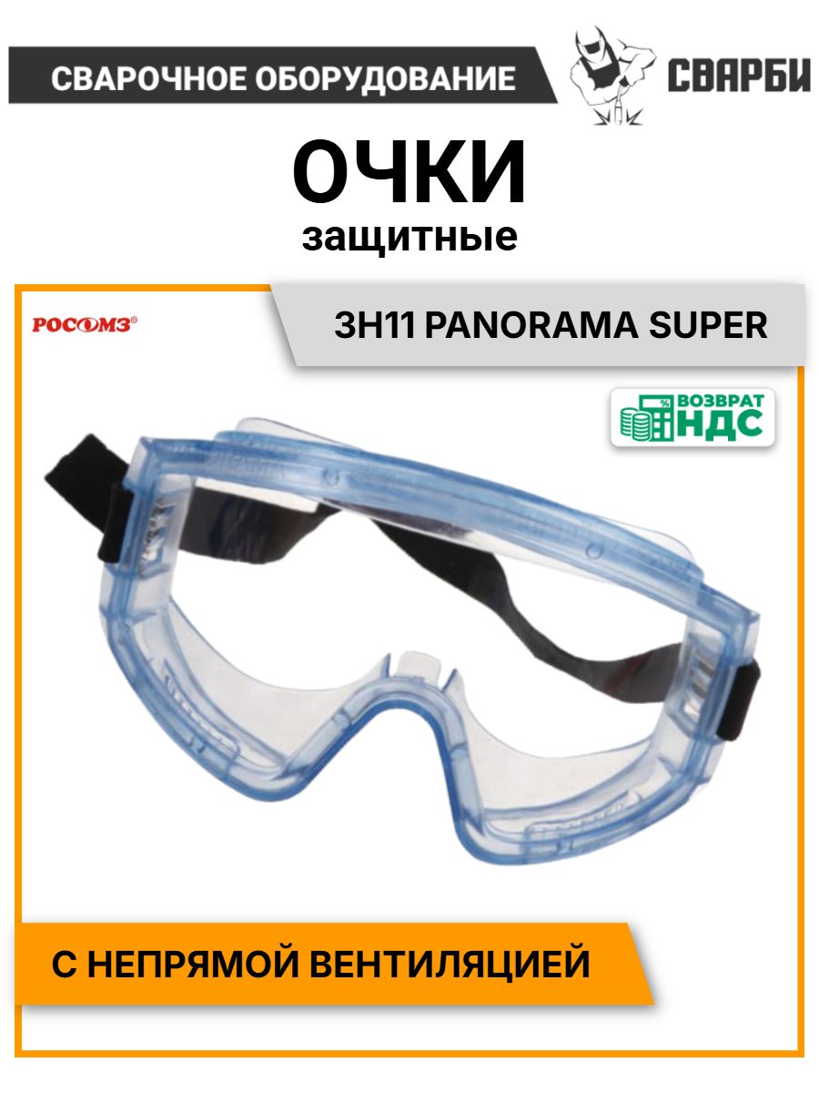 Очки защитные ЗН11 PANORAMA super СОМЗ, с непрямой вентиляцией, прозрачные