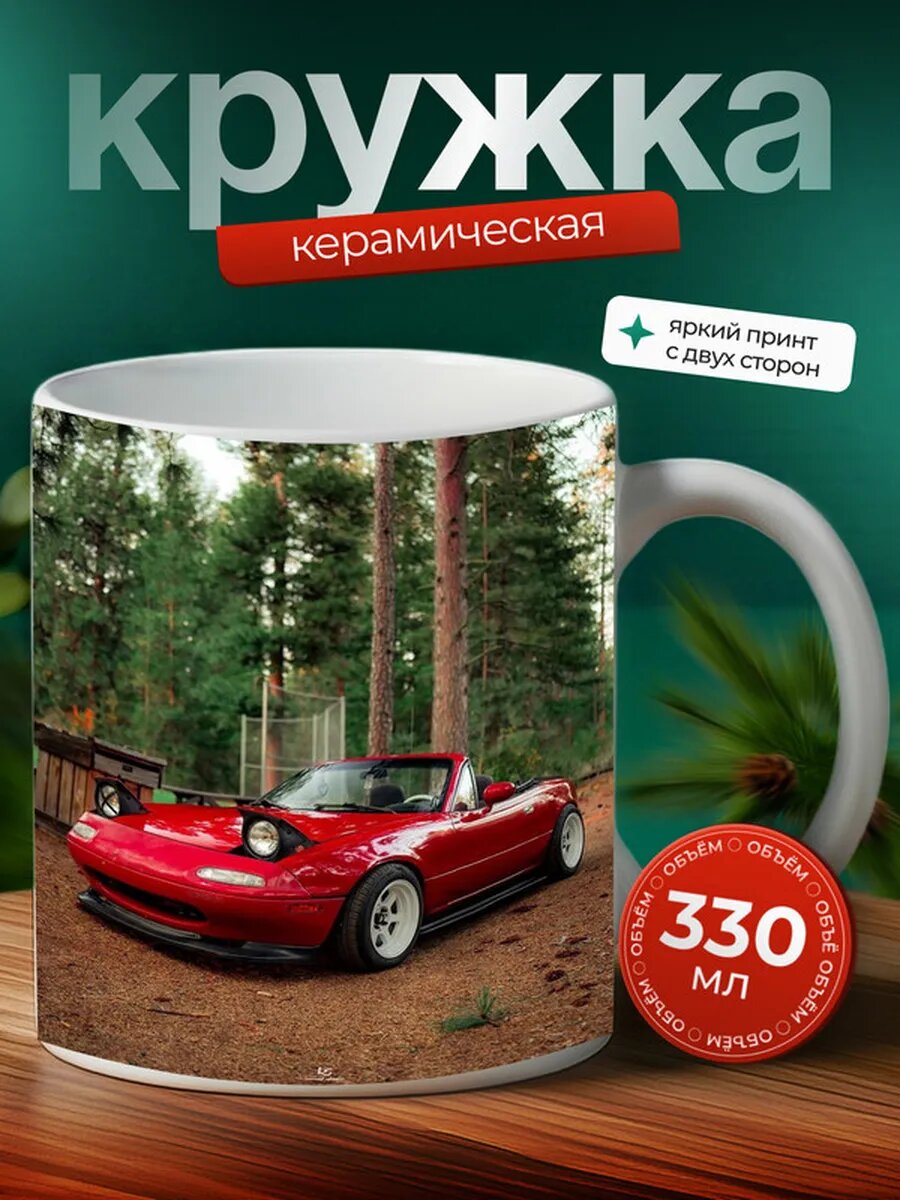 Кружка Мазда MX-5 Миата Mazda MX-5 Miata 20,