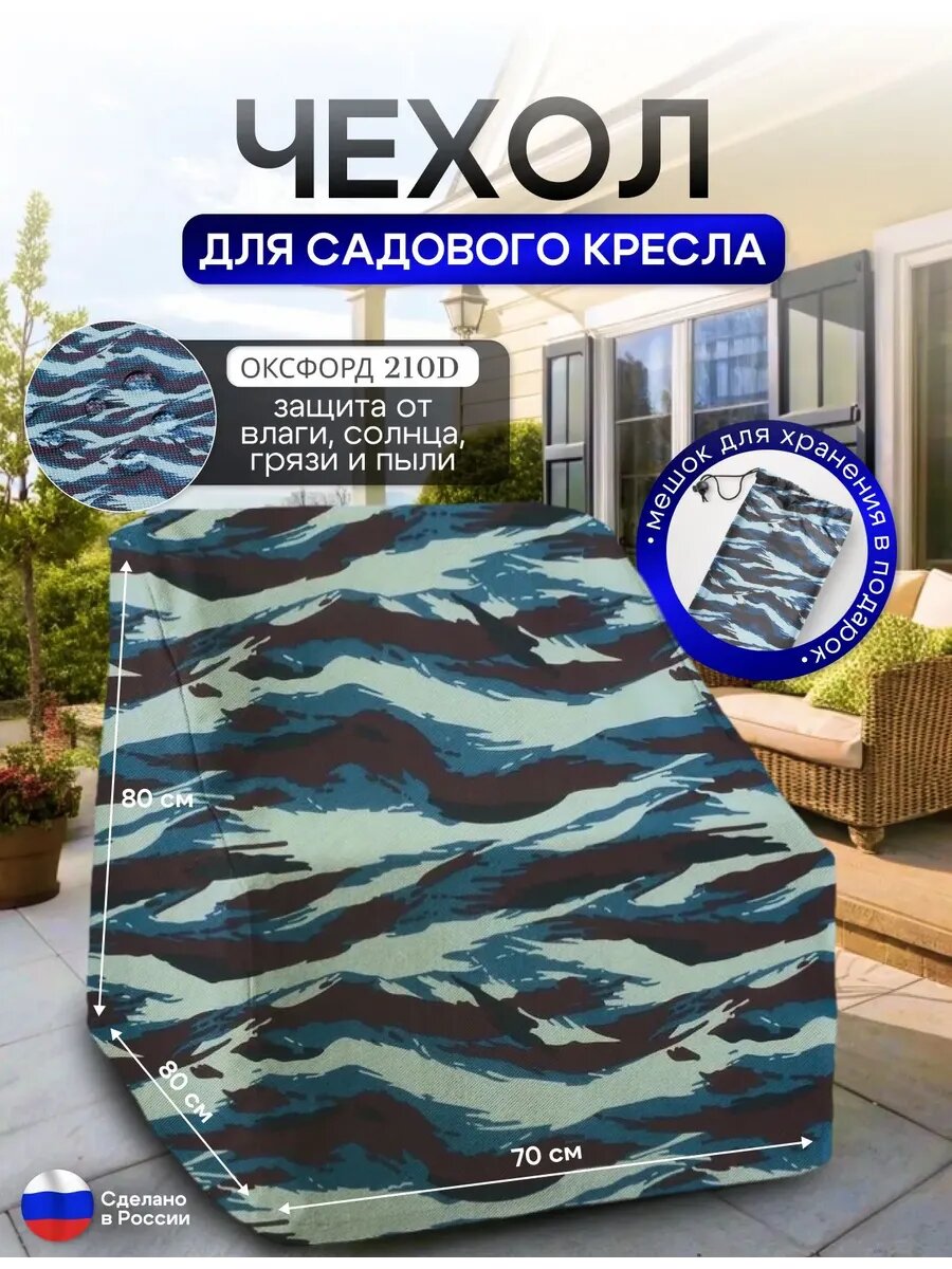 Чехол для кресла 80*80*70 см (В*Ш*Д), материал оксфорд, цвет омон