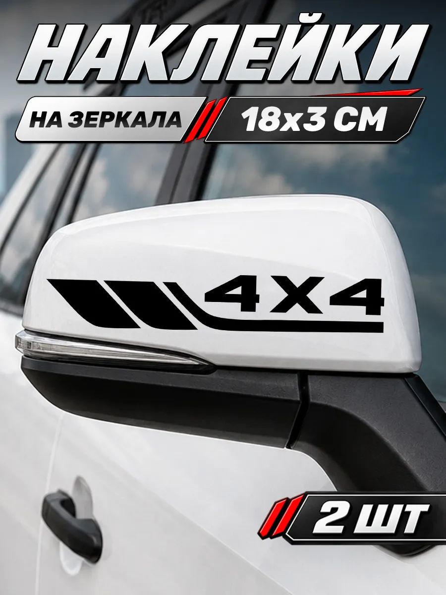 Виниловые наклейки на авто на боковые зеркала 4х4 off road