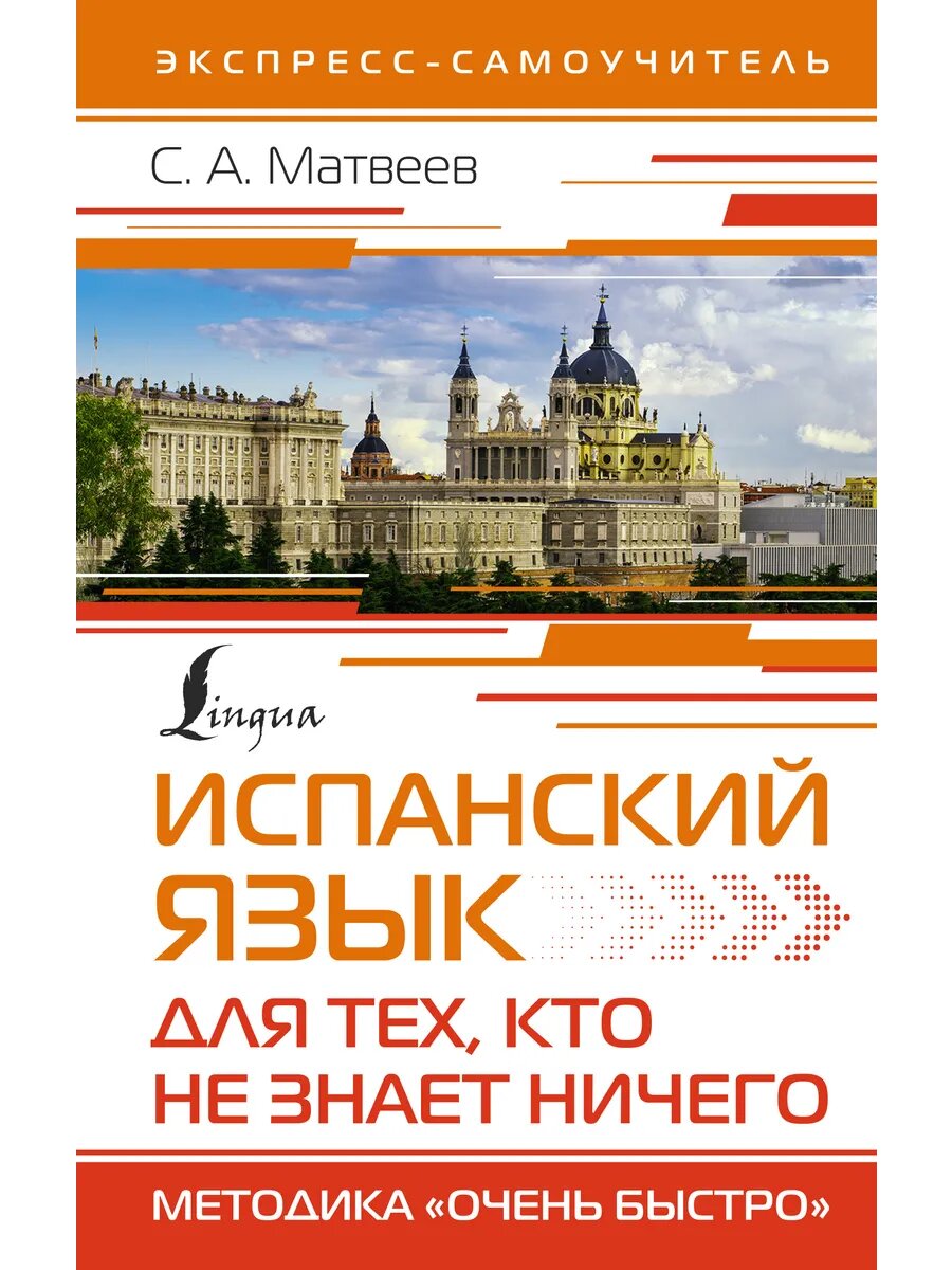 Книга Испанский язык для тех, кто не знает ничего. Методика