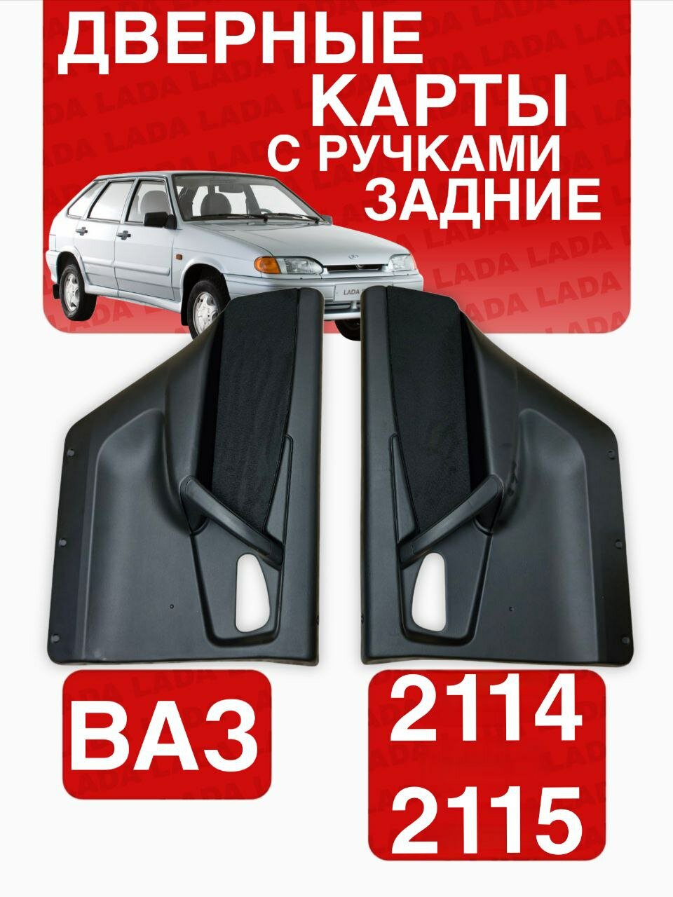 Дверные карты ваз 2114 2115 задние с ручками