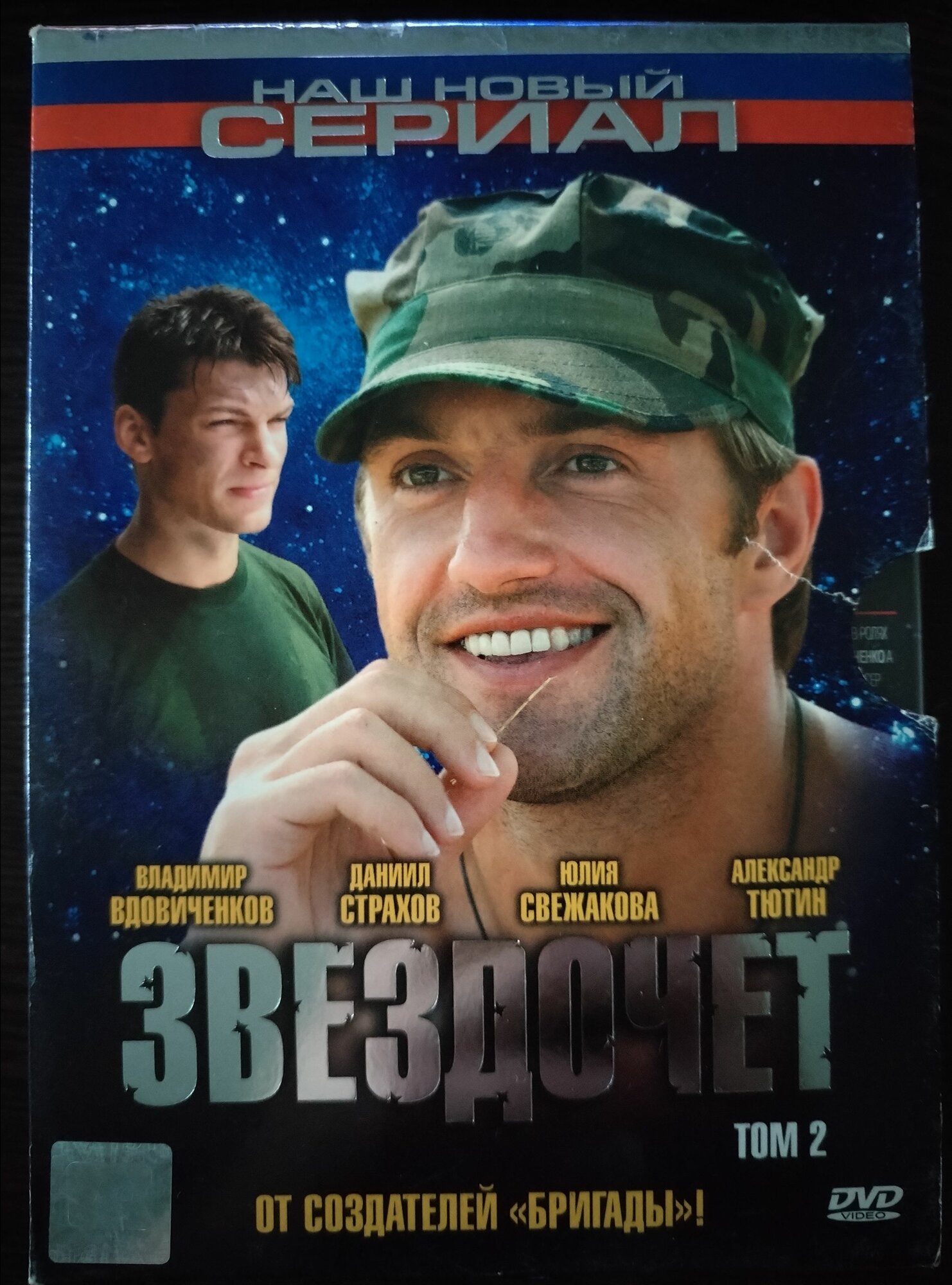 Русский сериал. От создателей Бригады. Звездочет. Dvd