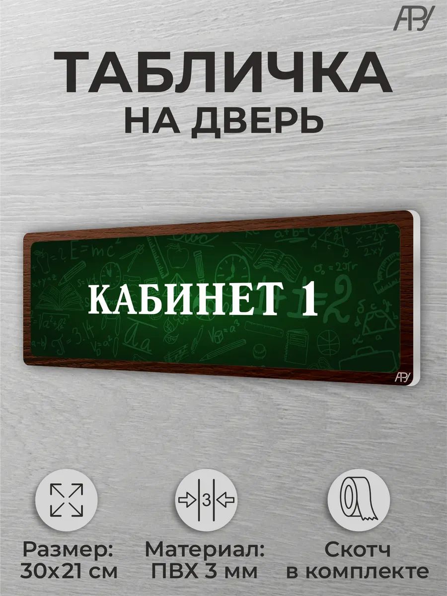 Школьная табличка на дверь класса и кабинета Кабинет 1