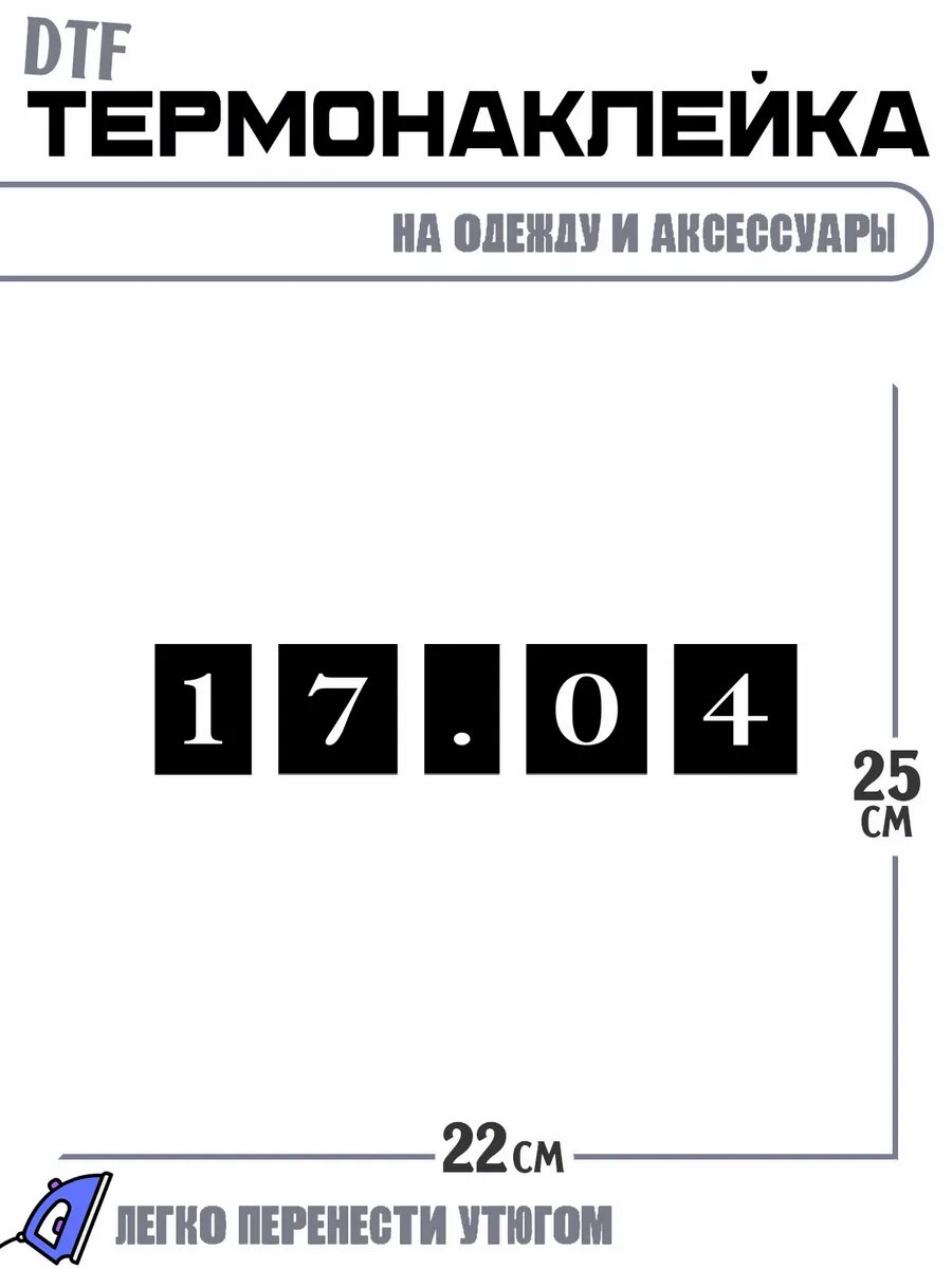Термонаклейка с датой 17.04