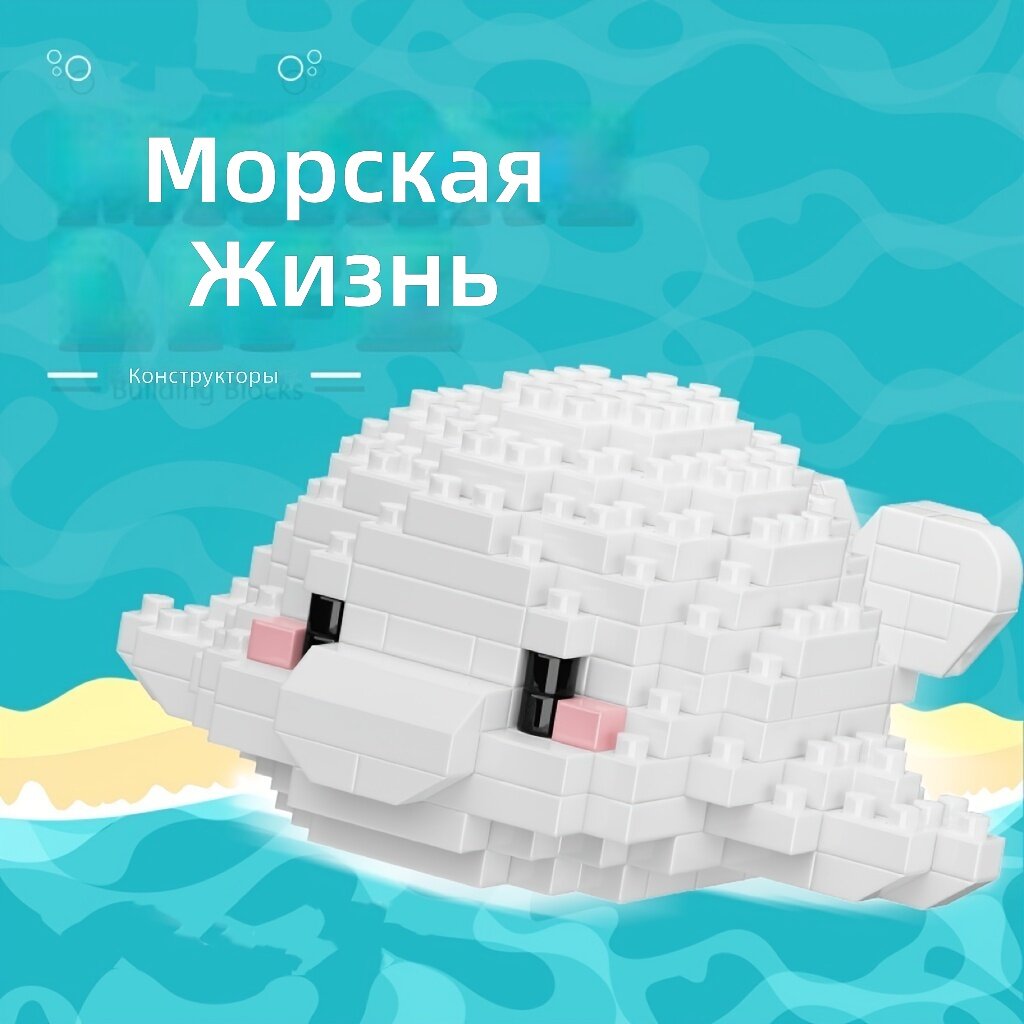 Конструктор морских животных Белуга, 7262 деталей, АБС-пластик