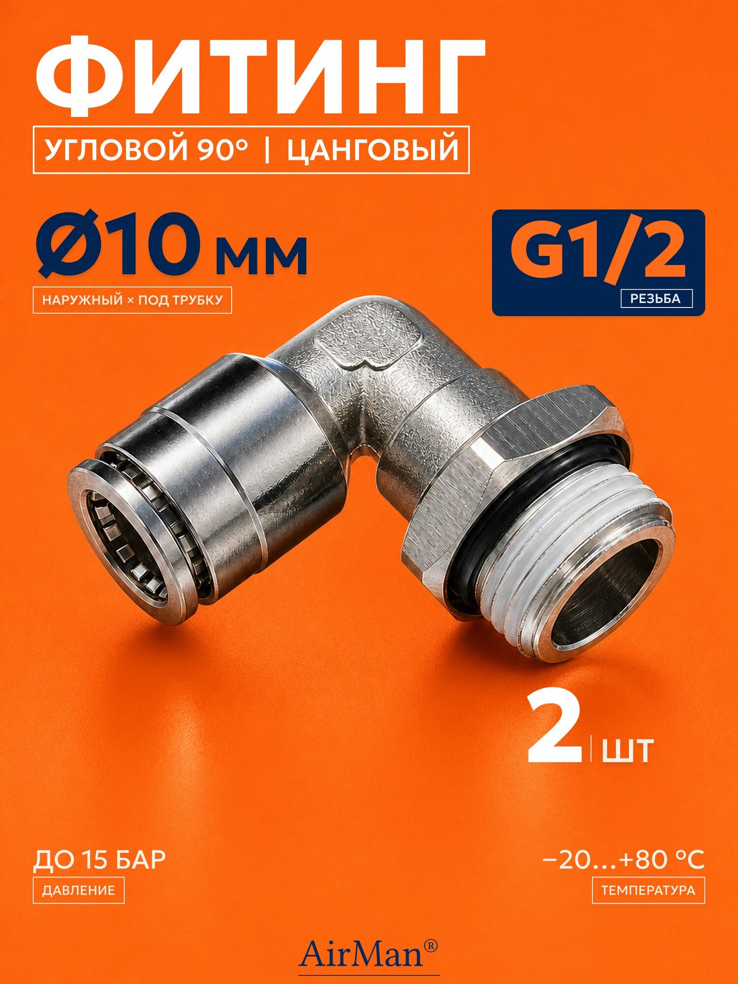 Фитинг угловой цанговый никелированная латунь G1/2, под трубку 10 мм, наружная резьба, 2 шт