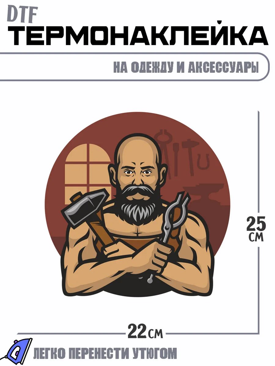 Термонаклейка профессия кузнец