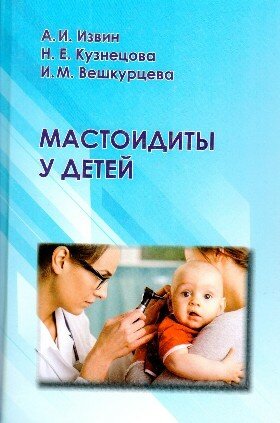 Мастоидиты у детей / Извин А. И, Кузнецова Н. Е, Вешкурцева И. М.