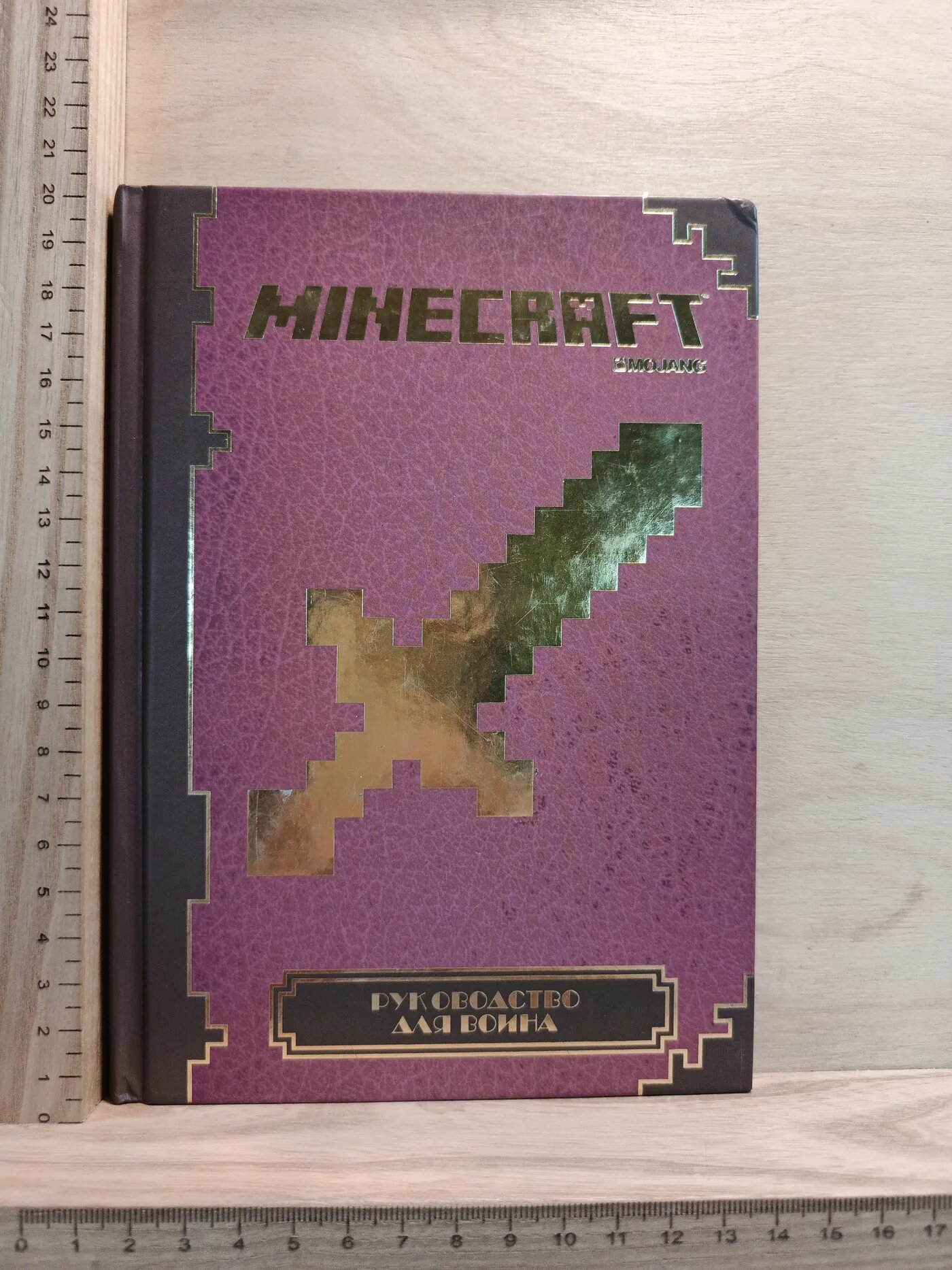 Minecraft. Руководство для воина