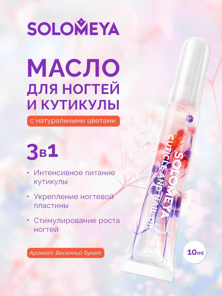 Solomeya Масло для кутикулы и ногтей с цветами Весенний букет/ Cuticle and Nail oil with flowers Spring bouquet, 10 мл