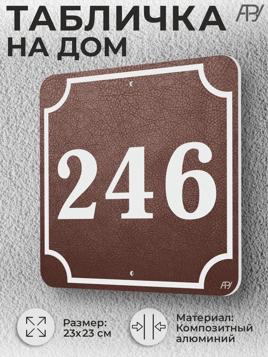 Адресная табличка с номером дома "литая" №246 (имитация)
