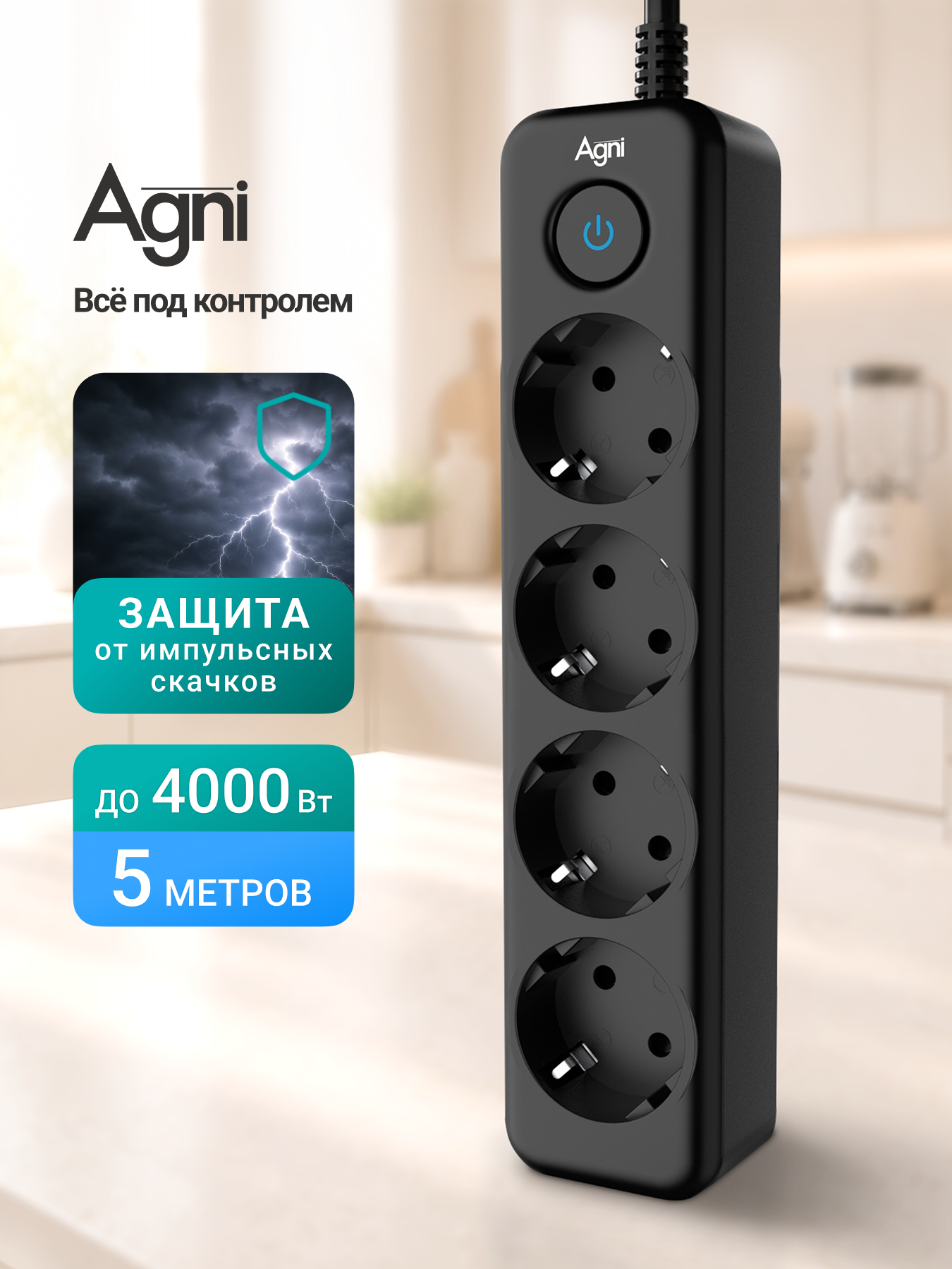 Сетевой фильтр с заземлением на 4 розетки AGNI с выключателем, защитные шторки, 4000 Вт/16 А, удлинитель 5 м, черный