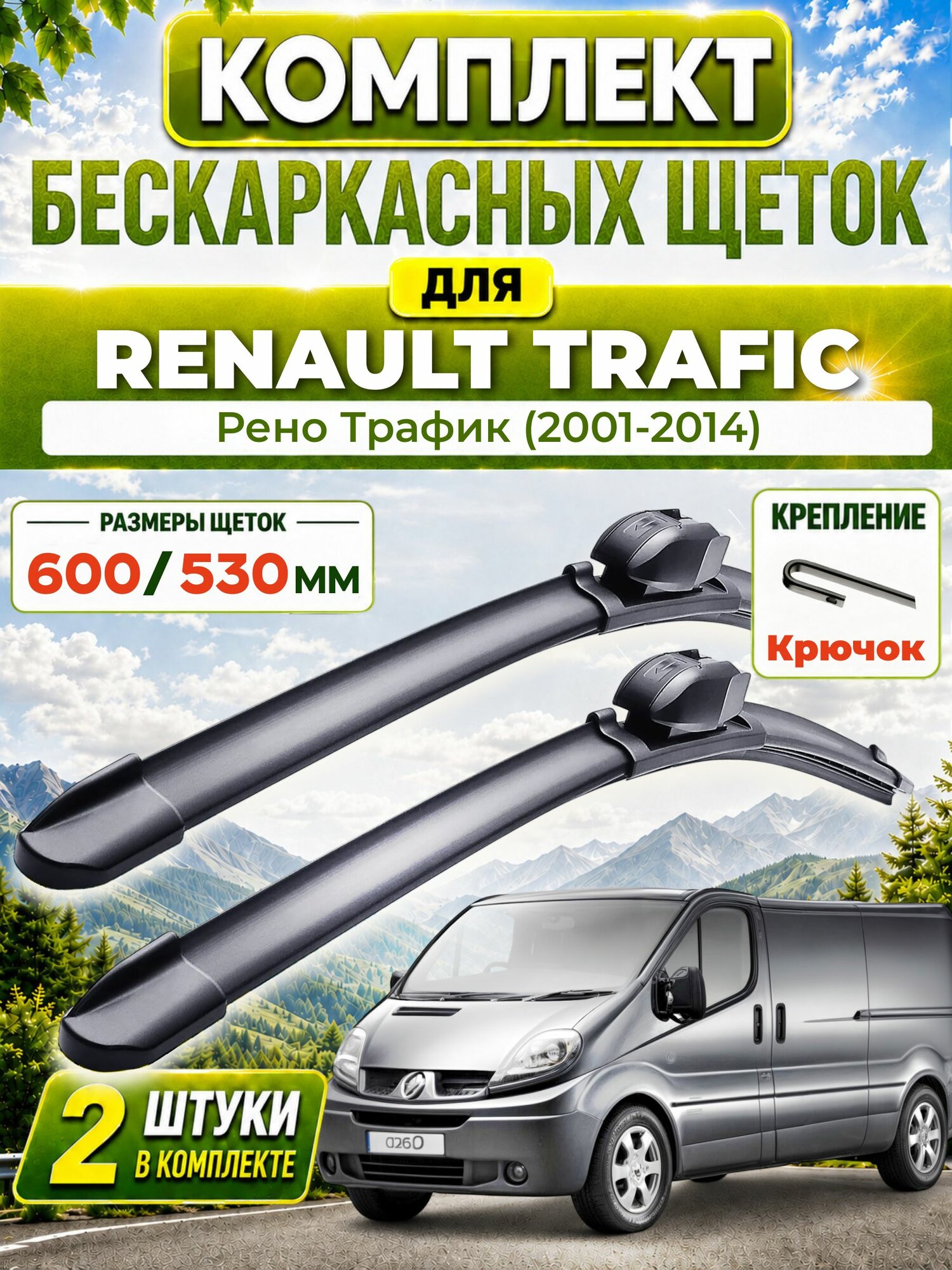 Дворники для Рено Трафик (2001-2014), щетки RENAULT TRAFIC