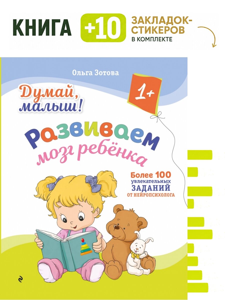 Думай, малыш! Развиваем мозг ребенка. Комплект: книга + 10 закладок-стикеров