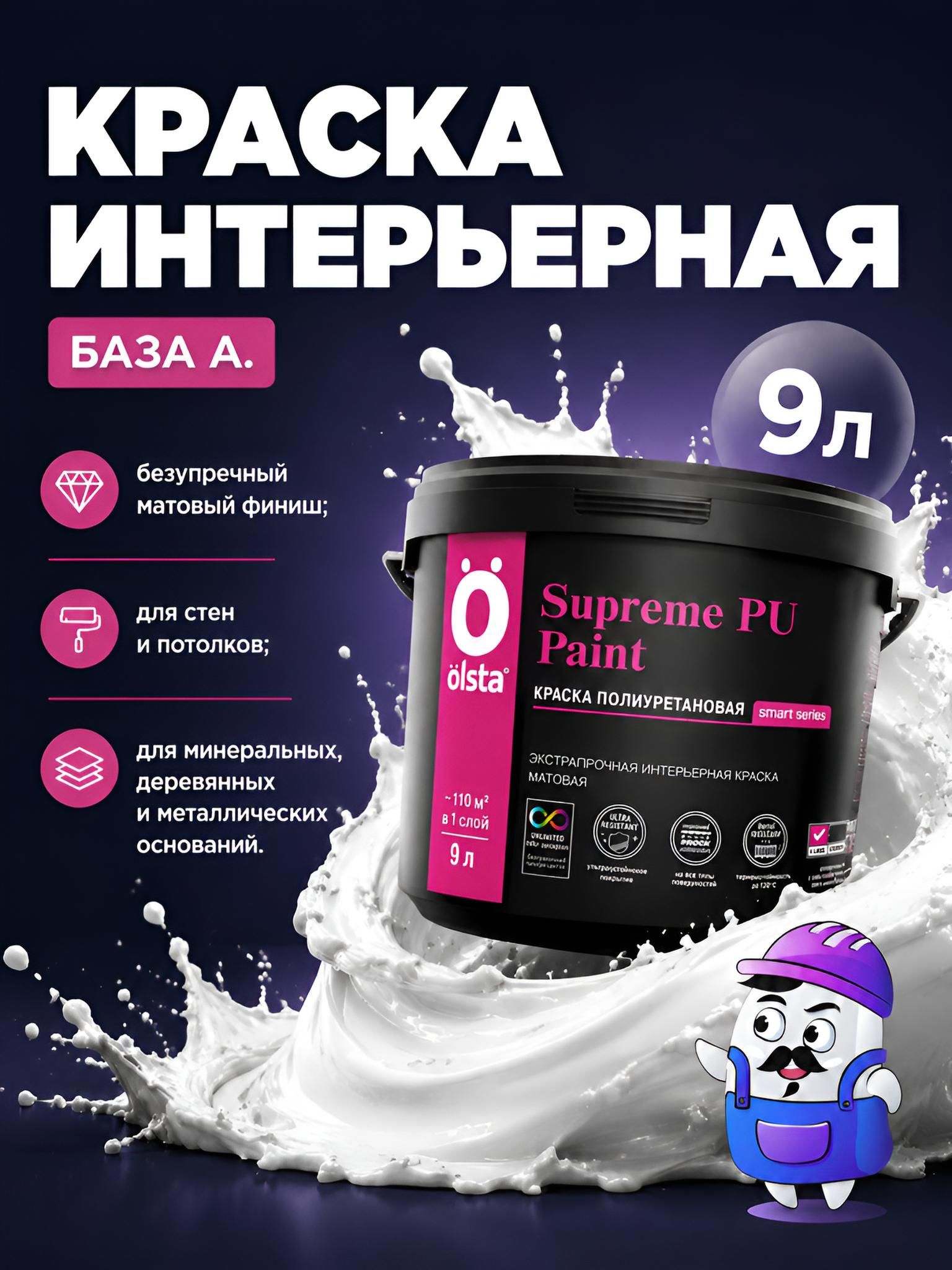 Краска интерьерная полиуретановая экстрапрочная термостойкая Olsta SUPREME PU PAINT База А (9л)