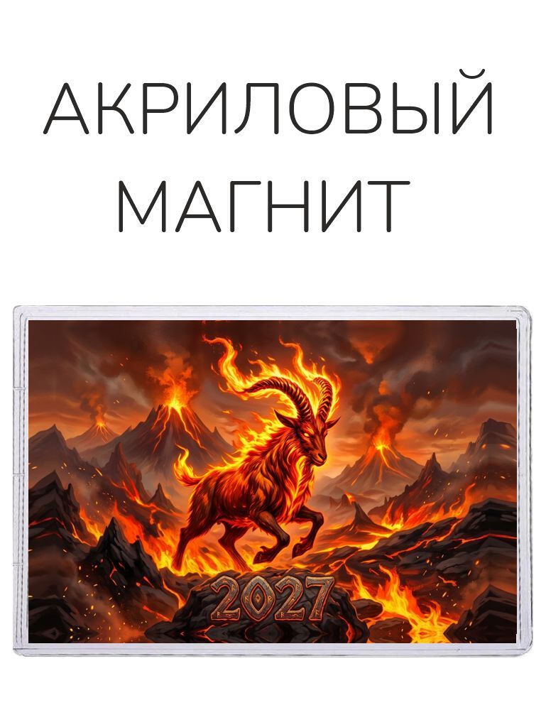 Магнит на холодильник символ года 2027, огненная коза (11)