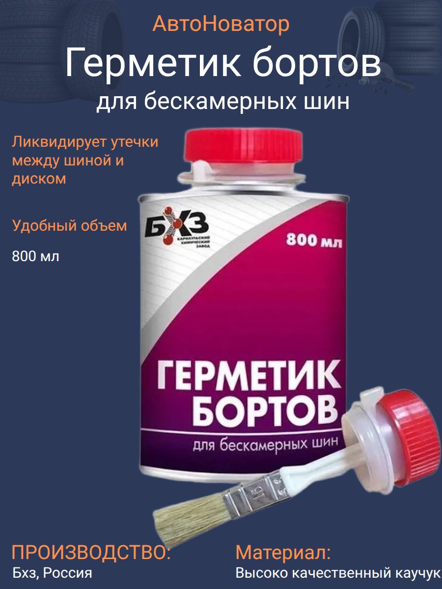 Герметик бортов бескамерных шин, 800 мл, БХЗ (банка с кистью)