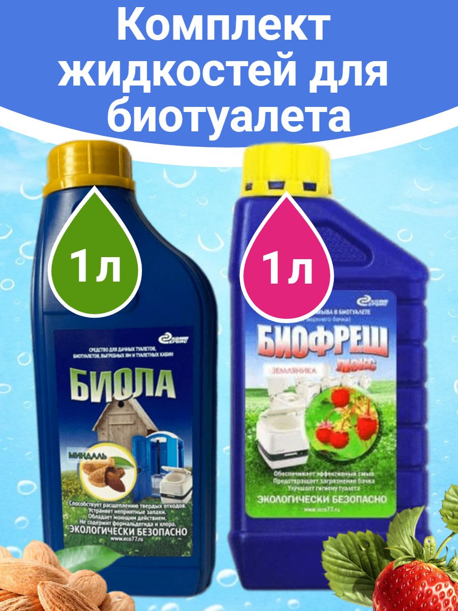 Жидкость для биотуалета Биола Миндаль 1л. и Биофреш земляника 1л. (набор)