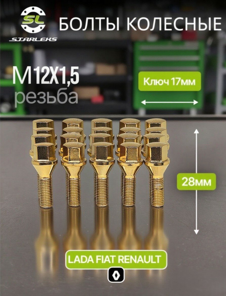 Болт колесный Starleks 175110GD (C17A28GD), М12х1,5, длина 28мм, конус, ключ 17мм, золотой хром, 20 штук