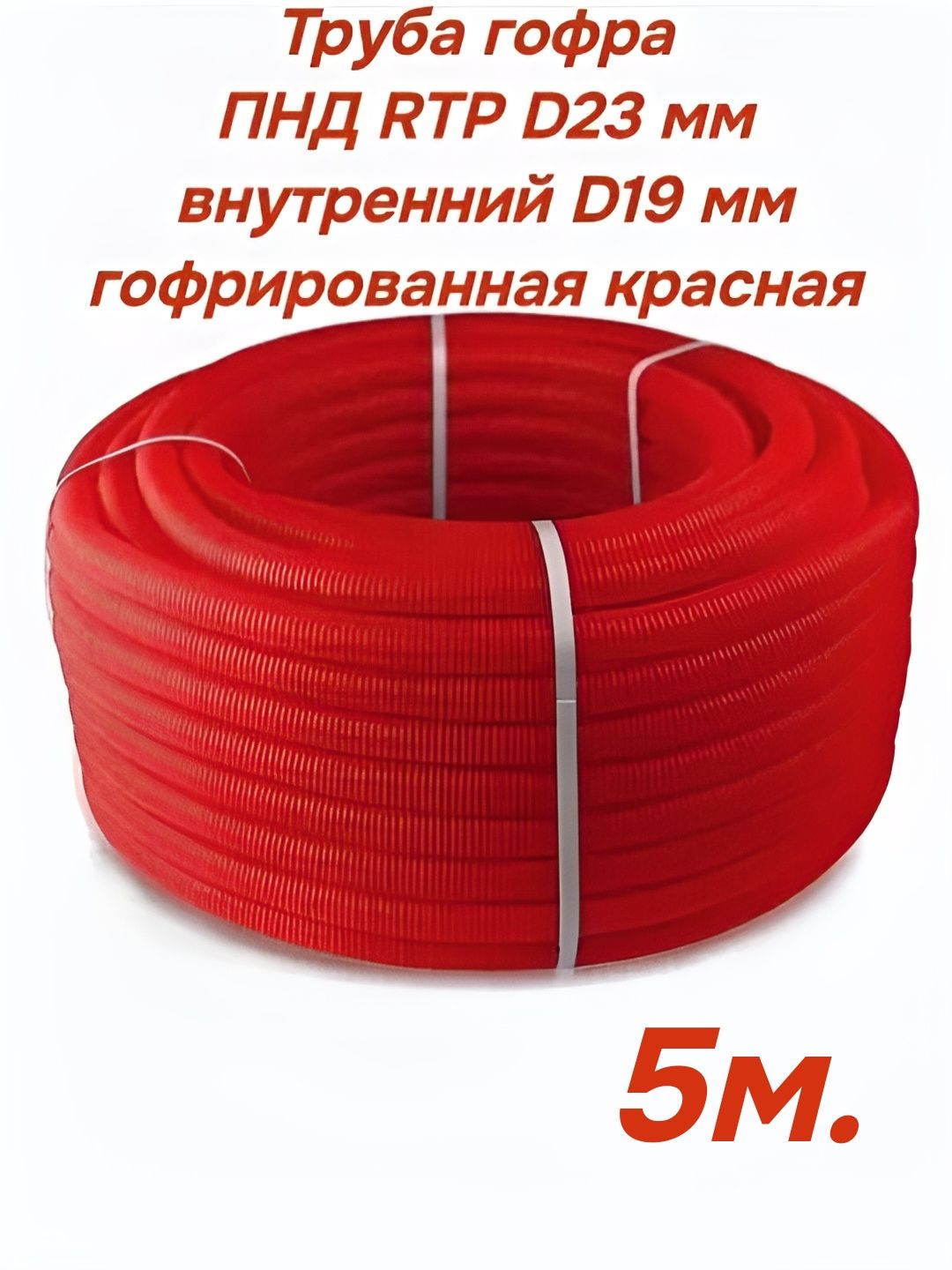 Труба гофра ПНД RTP D20 мм внутренний D18 мм гофрированная красная 5 метров без протяжки