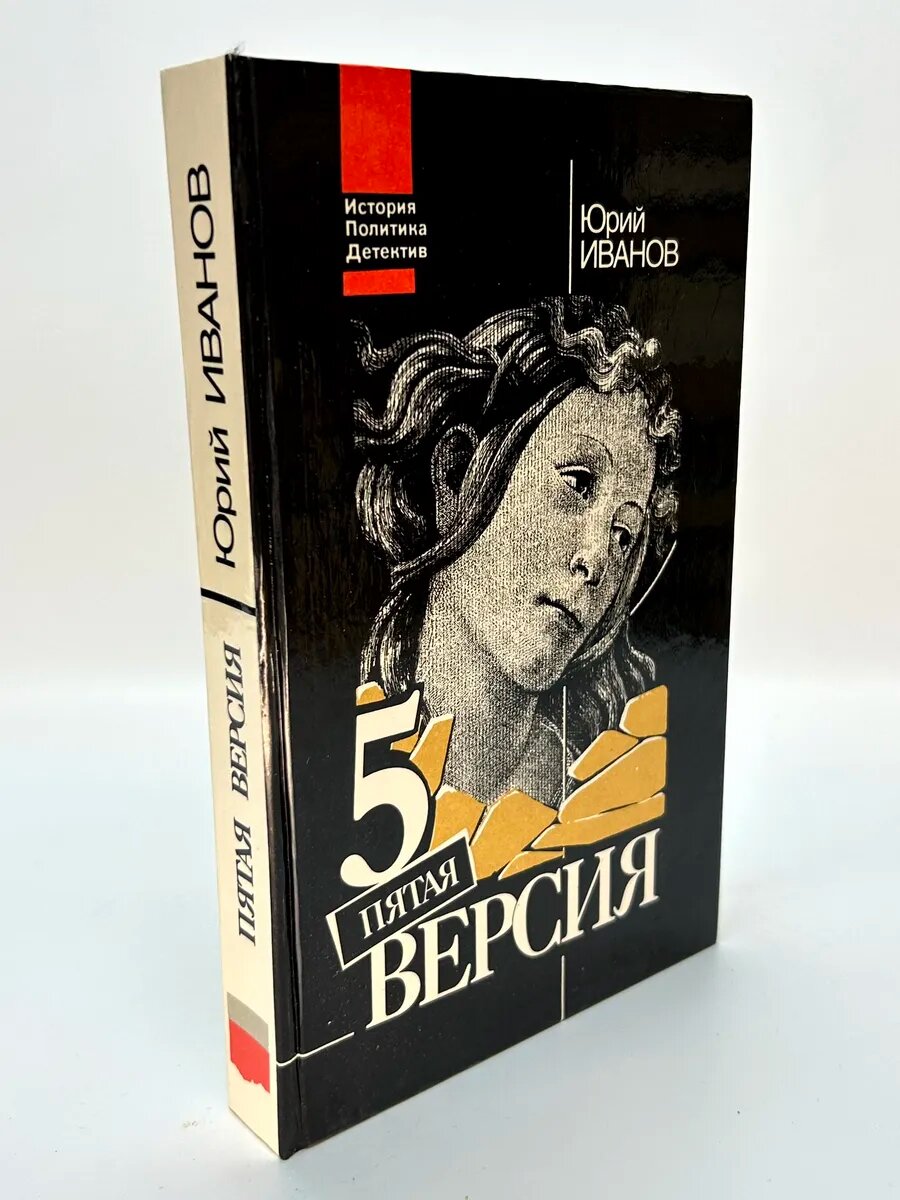 Иванов Юрий Николаевич. Пятая версия