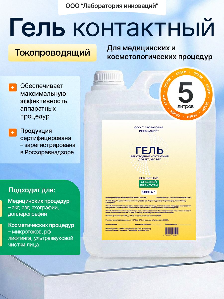 Гель электродный контактный для ЭКГ, ЭЭГ, РЭГ, средней вязкости, бесцветный, 5 л