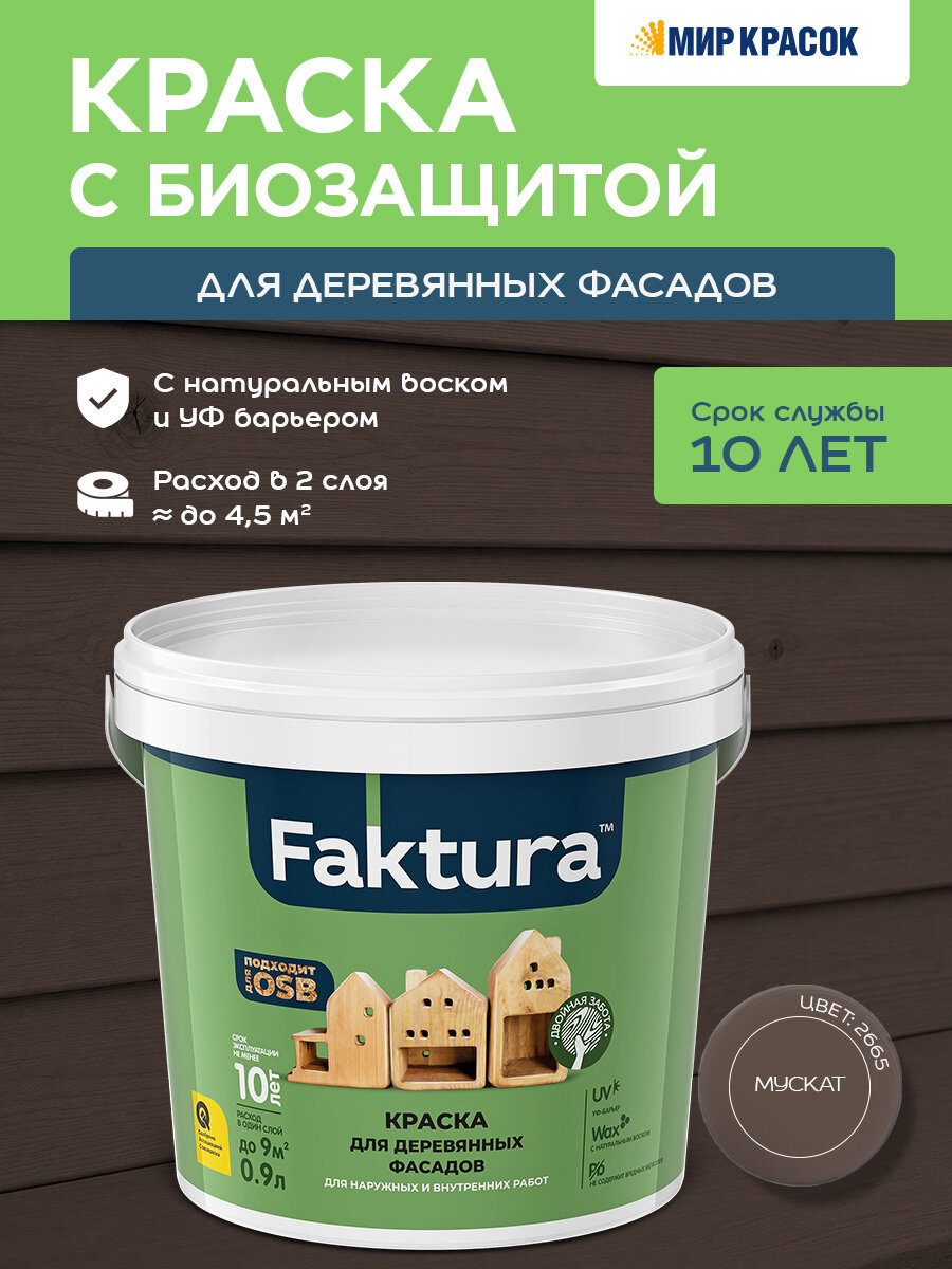 FAKTURA колерованная краска акриловая для деревянных фасадов с натурал. воском и биозащитой, вн/нар, цвет: 2665 (0,9л)
