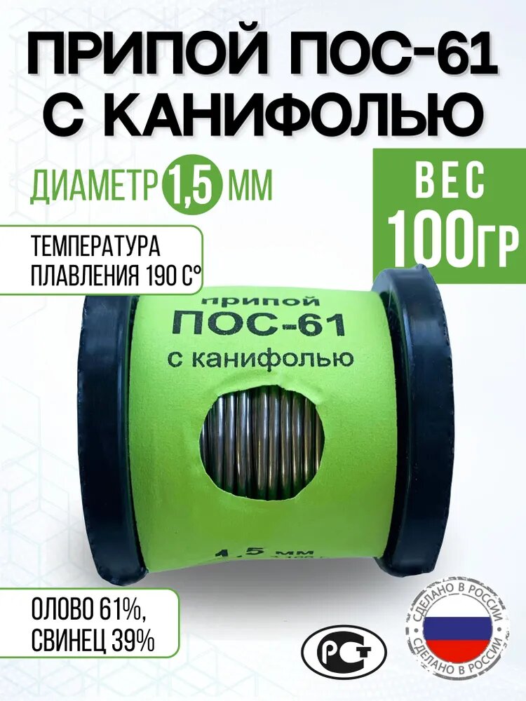 Припой 1.5мм, ПОС-61, 100гр, для пайки, припой с канифолью, на катушке