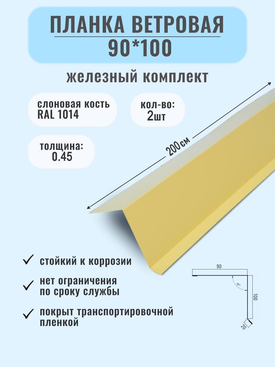 Ветровая планка для кровли 90х100х2000/торцевая/карнизная