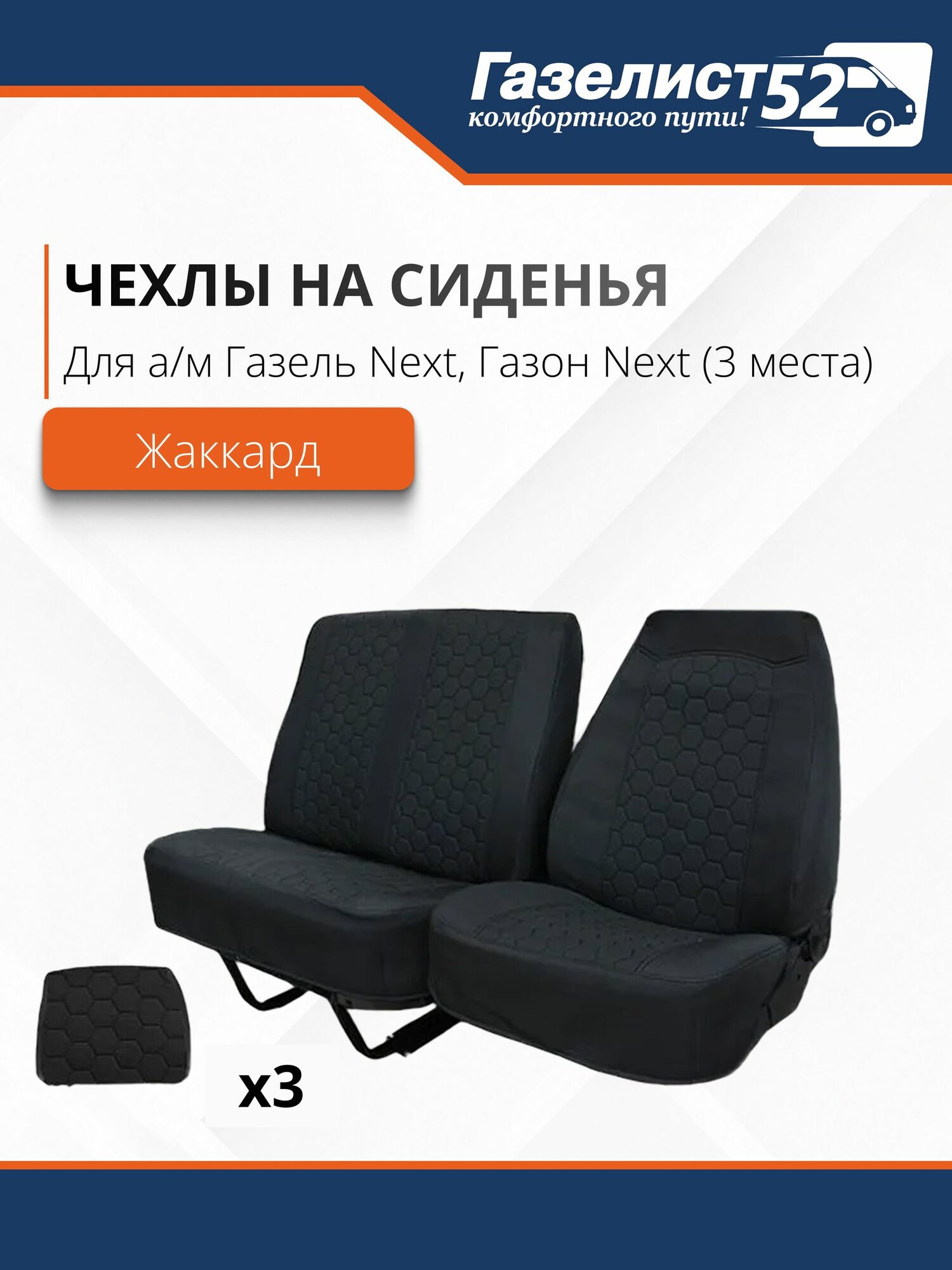 Чехлы сидений для а/м Газель Next 3-х мест, а/м Газон Next "на 3 подголовника" (черный) жаккард стеганый