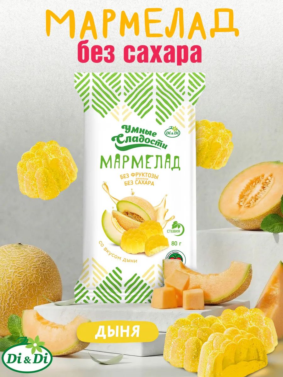 Мармелад без сахара "Умные сладости" со вкусом дыни, 80 г