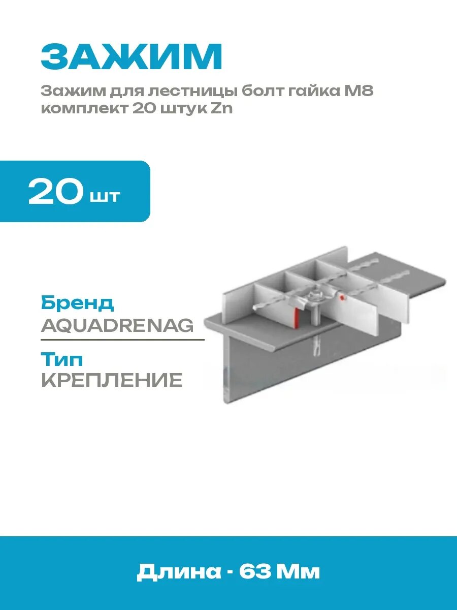 Комплект стандартных зажимов Zn 20 шт для ступеней лестниц