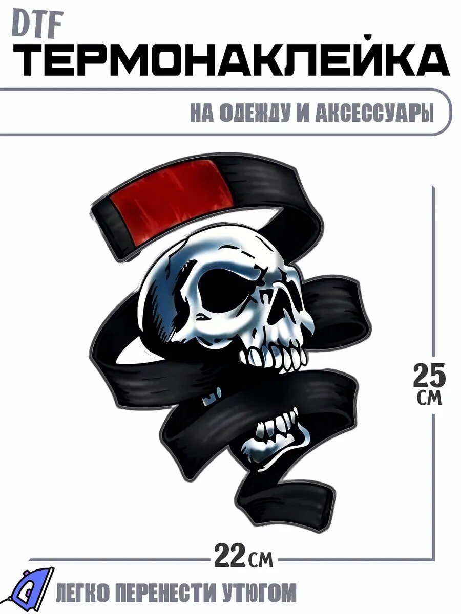 Термонаклейка Череп