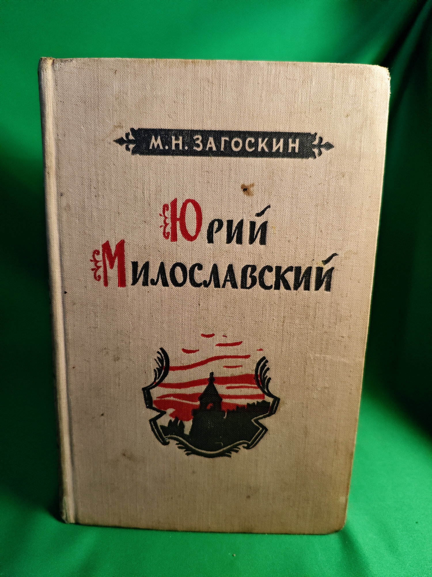 Юрий Милославский Букинистическая книга для всех. Печатное издание.