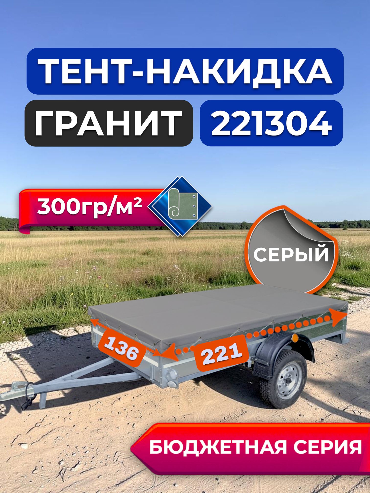 Тент накидка на прицеп Гранит 221304, Серый (плотность 300гр)(Чехол для прицепа)