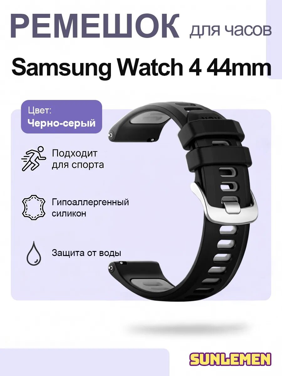 Ремешок для Samsung Watch 4 44mm, 20 мм, черно-серый силикон, с перфорацией и защитой от воды