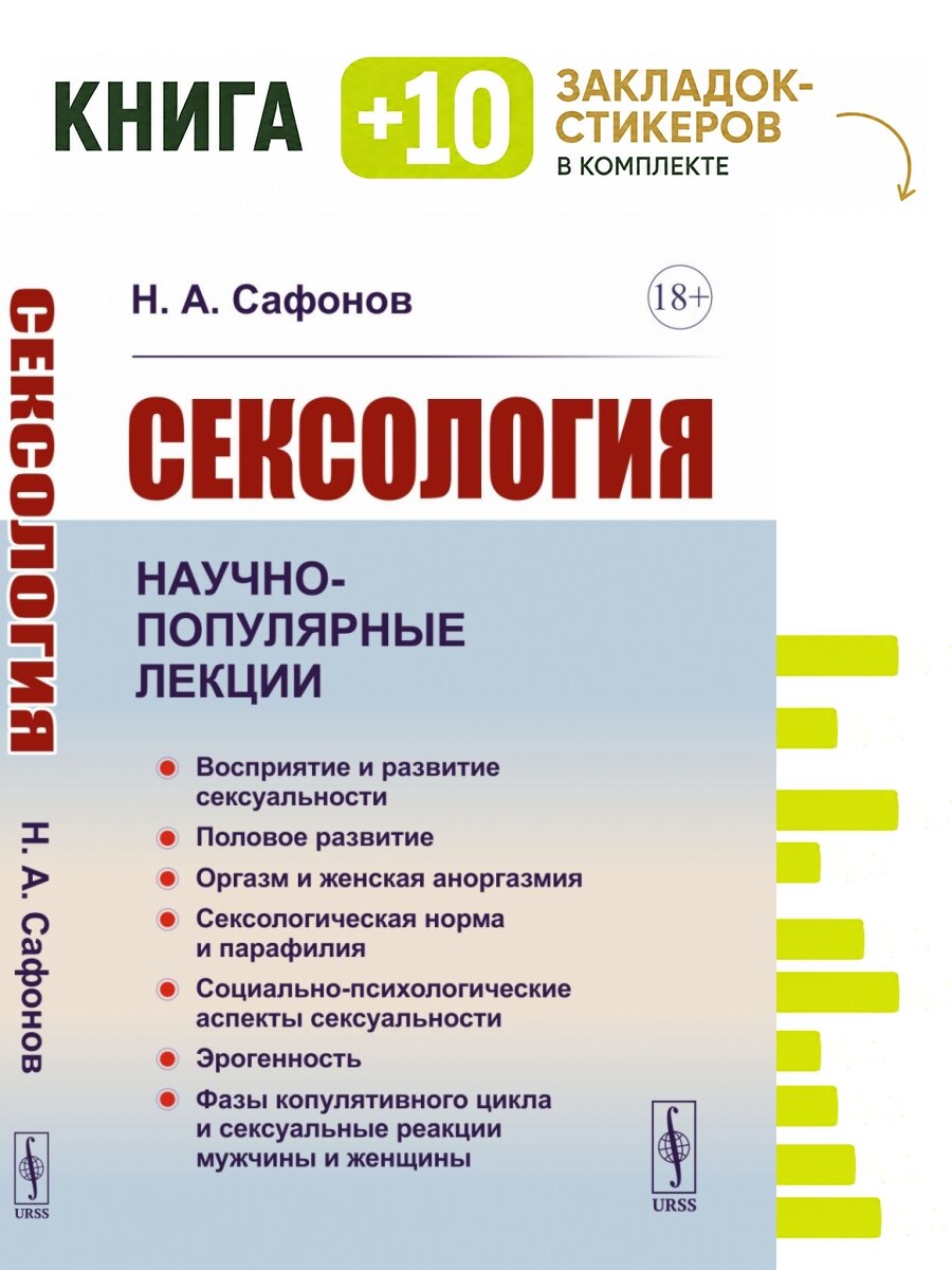 Сексология. Научно-популярные лекции: Восприятие и развитие сексуальности. Половое развитие. Оргазм и женская аноргазмия. Сексологическая норма. Социально-психологические аспекты сексуальности. Эрогенность. Фазы копулятивного цикла и сексуальные реакции