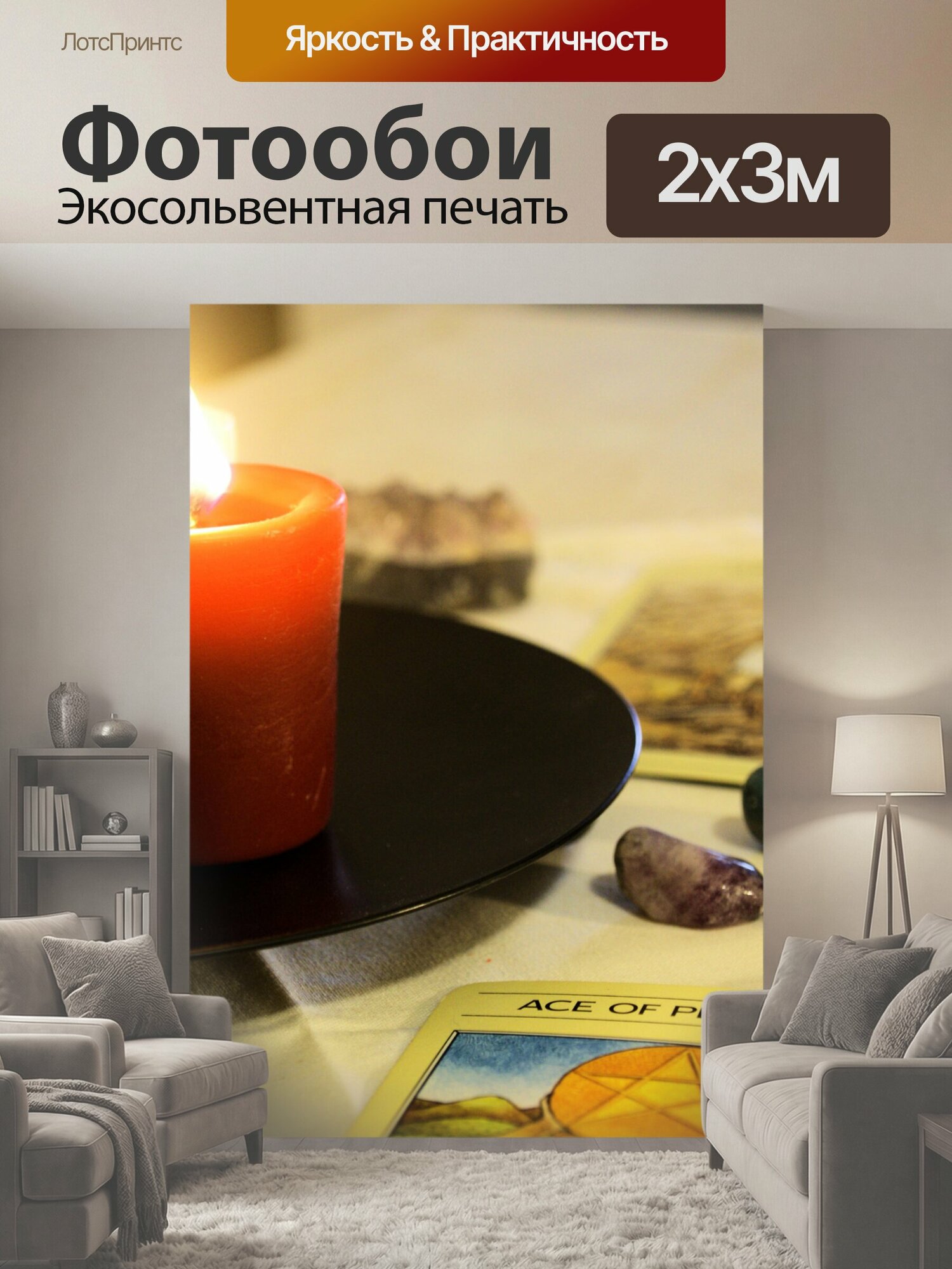 Фотообои "Свечи и карты три зажженные свечи и карты таро с камнями Хэллоуин гадание магия магии счастье будущее цыган заклинания spellwork ремесла" 200x300 см. экосольвентная печать