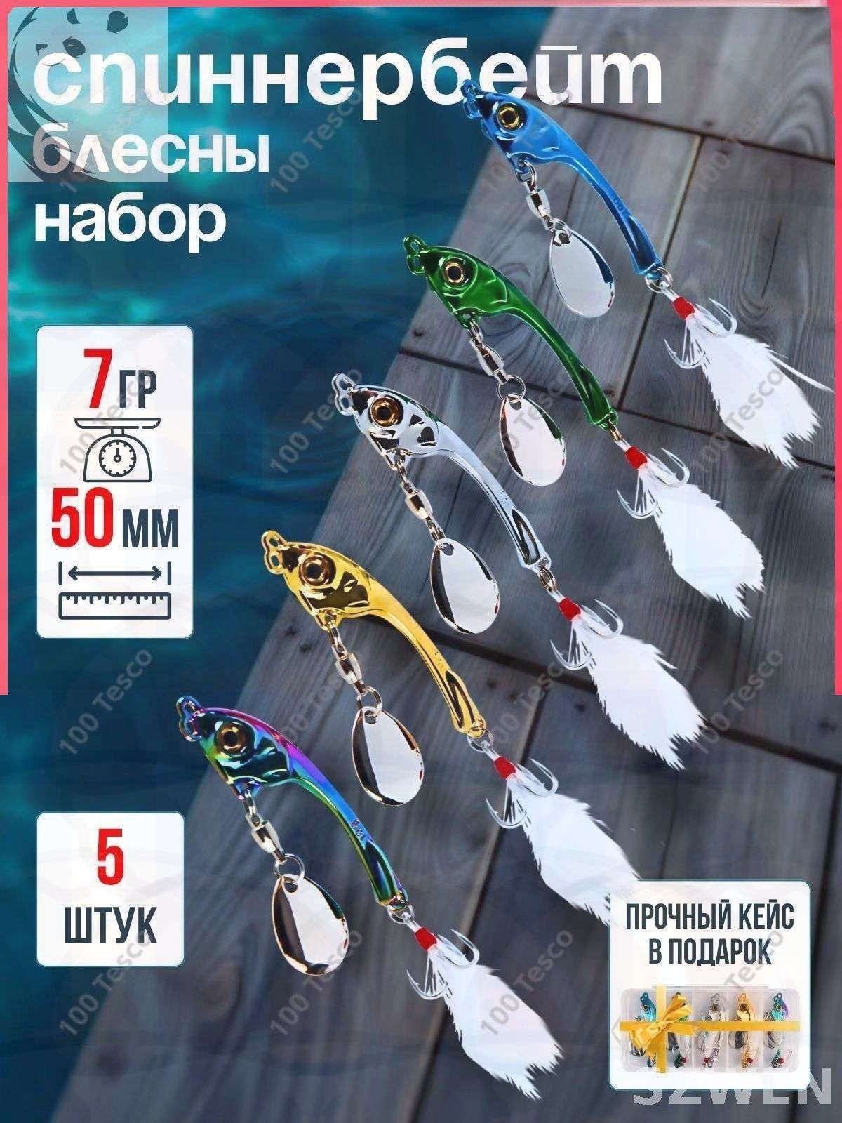 Блесна вертушка спиннербейт, набор приманок в кейсе 5 шт; 7гр, 50мм