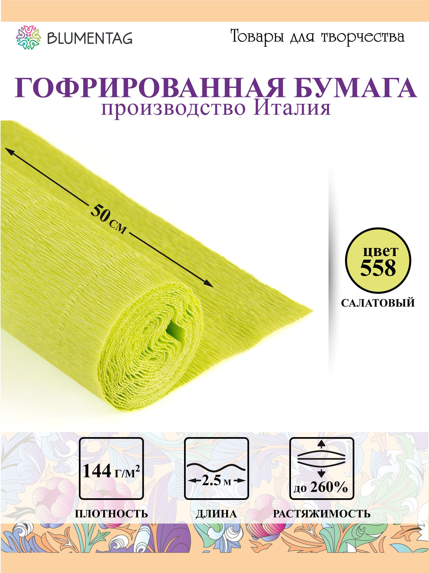 Бумага гофрированная 50 см х 2.5 м салатовый Blumentag GOF-180, 558