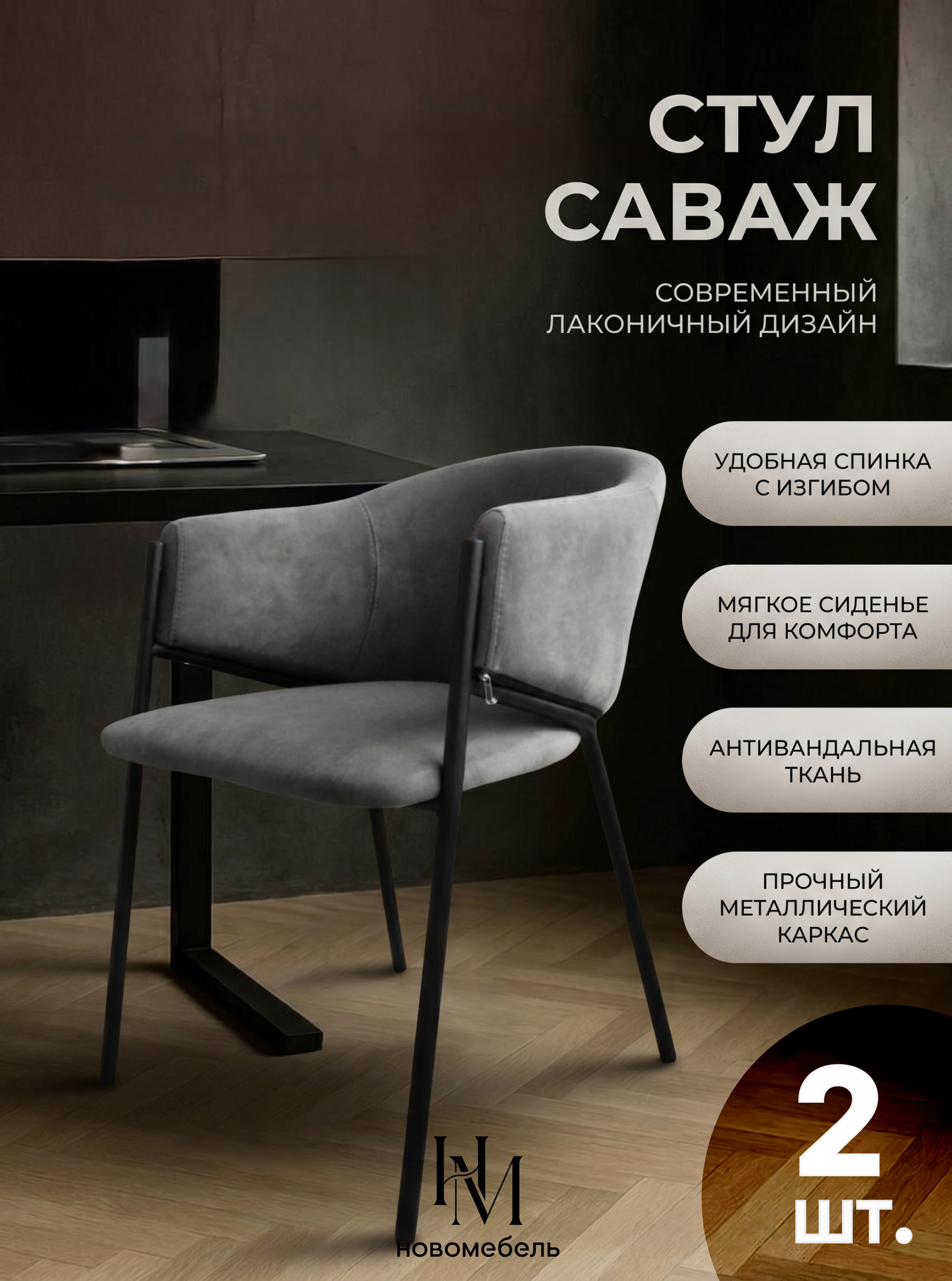 Стулья для кухни мягкие Саваж новомебель со спинкой комплект 2 шт графит