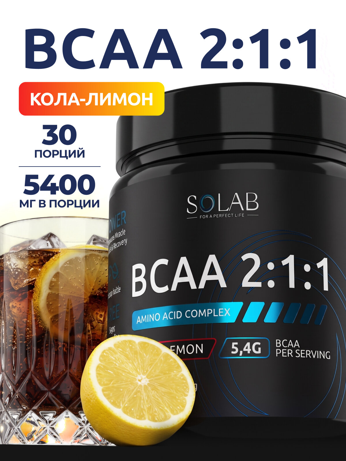 Аминокислоты BCAA 2:1:1 SOLAB порошок, 180 гр, 30 порций, БЦАА, для мужчин и женщин, вкус кола-лимон