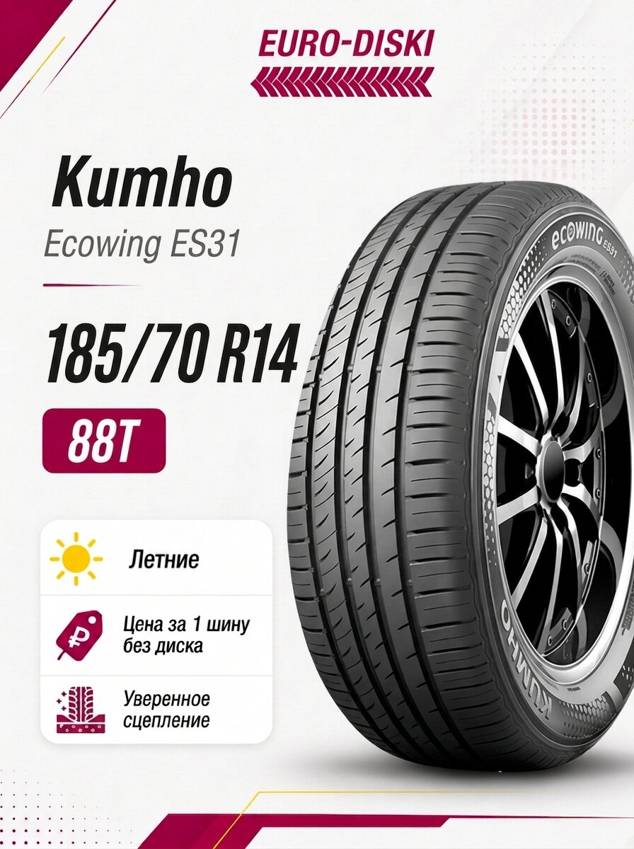 Шина 14/185/70 Kumho Ecowing ES31 88T
