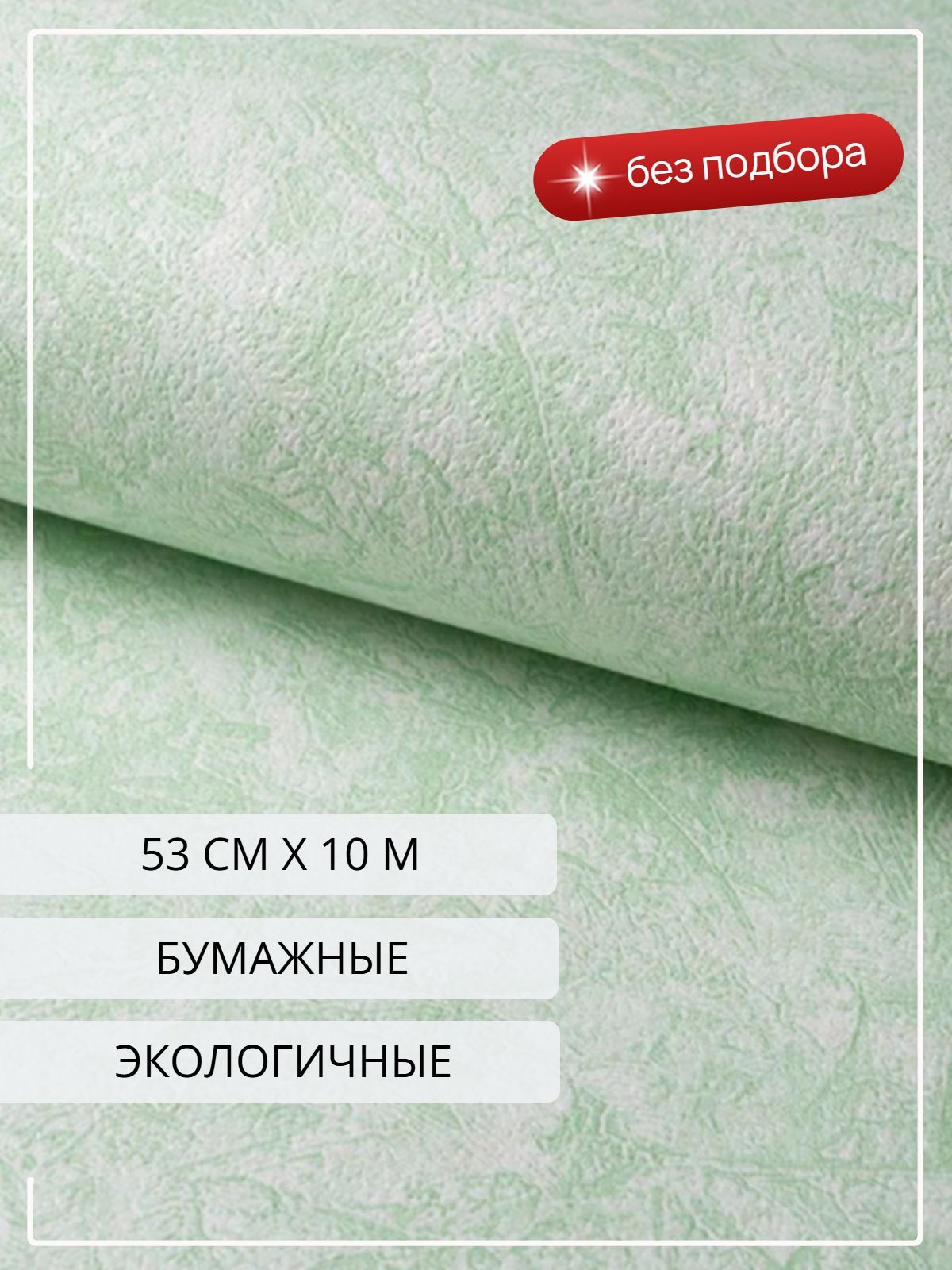 Обои бумажные симплекс однотонные под штукатурку без подбора, без подгона 53 см * 10 м / Белорусские обои