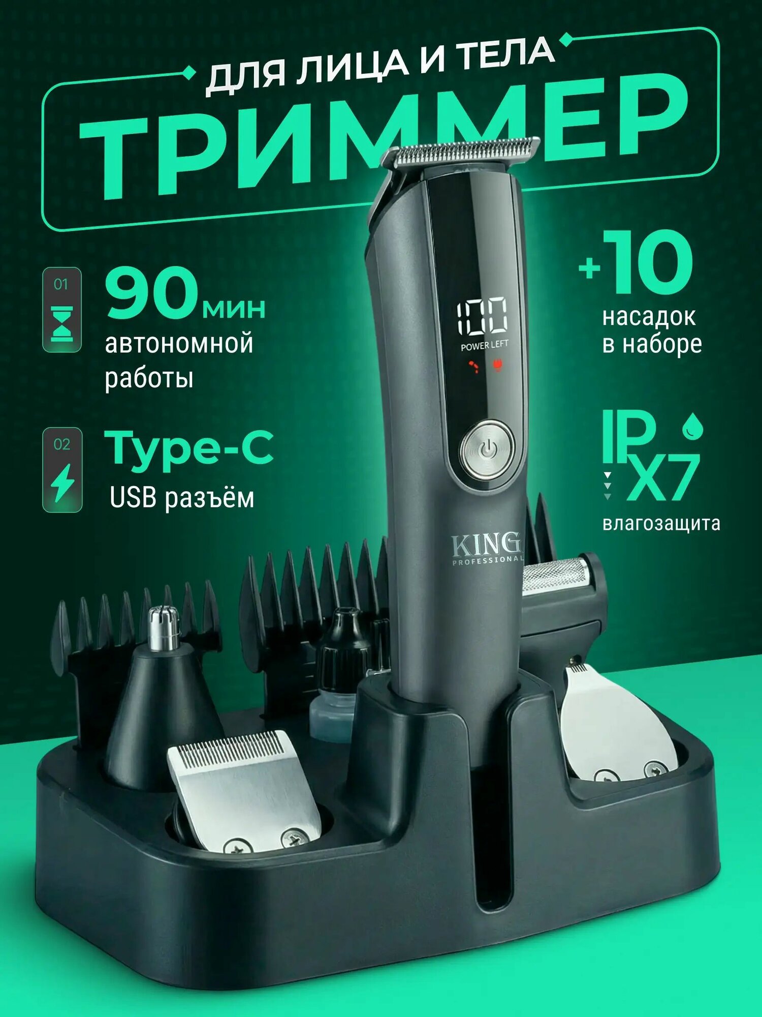 King Professional Триммер для бороды и усов тример-бритва мужская, кол-во насадок 10-