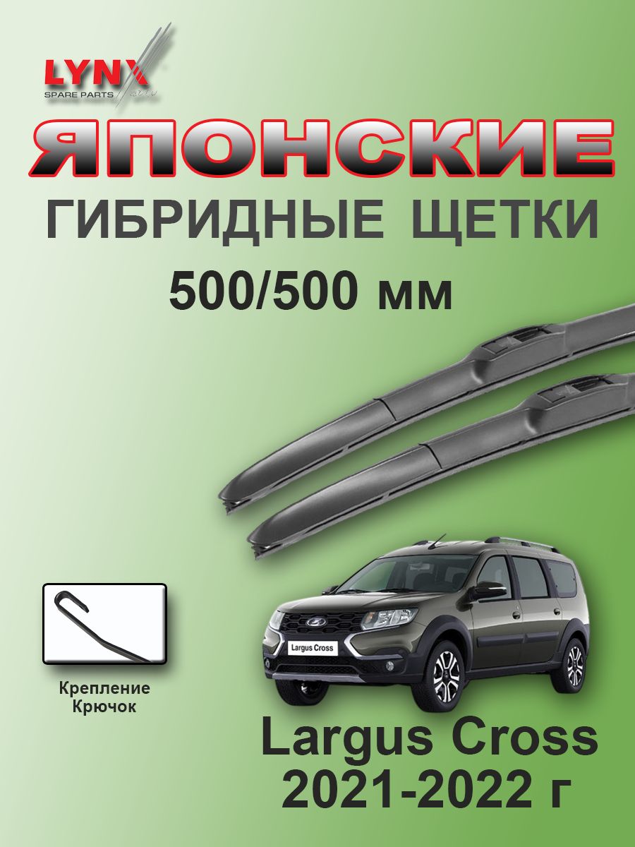 Дворники LADA Largus Cross R90 / Лада Ларгус Кросс Р90 рест. 2021 / 2022 гибридные ОЕМ для автомобиля 500мм-500мм к-т 2 шт.